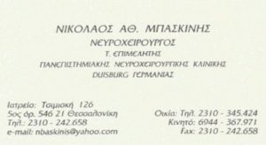 ΜΠΑΣΚΙΝΗΣ ΝΙΚΟΛΑΟΣ Α. ΝΕΥΡΟΧΕΙΡΟΥΡΓΟΣ ΘΕΣΣΑΛΟΝΙΚΗ