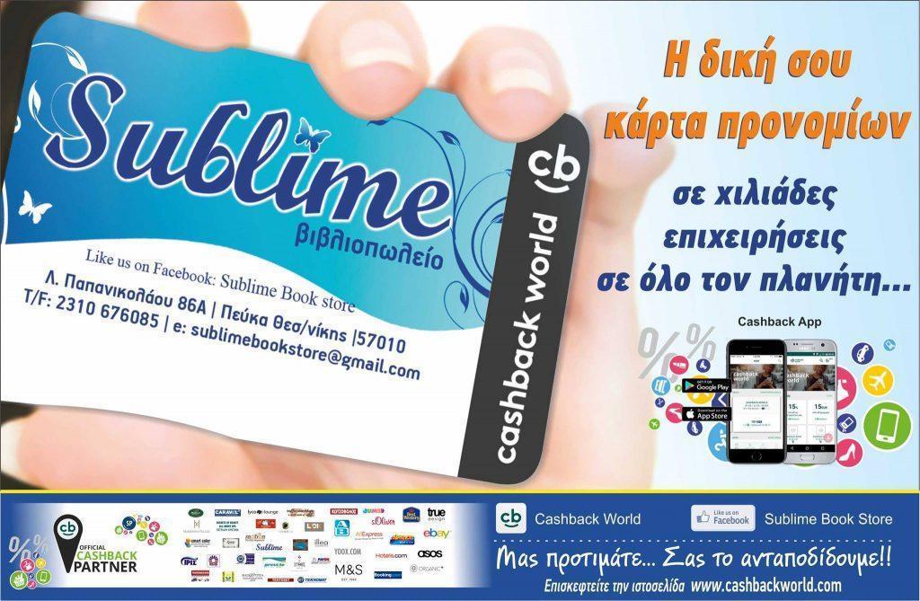 ΒΙΒΛΙΟΠΩΛΕΙΟ ΝΕΑΠΟΛΗ ΘΕΣΣΑΛΟΝΙΚΗΣ | ΓΡΑΦΙΚΗ ΥΛΗ | SUBLIME